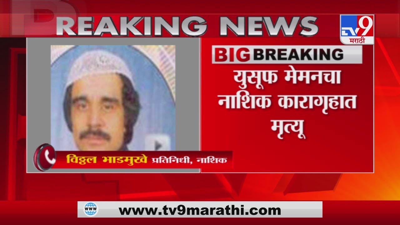Yusuf Memon | मुंबई बॉम्ब स्फोटातील दोषी युसूफ मेमनचा नाशिक जेलमध्ये ...
