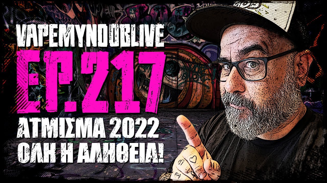 VAPEMYNOOBLIVE 217 - 🕙 - ΑΤΜΙΣΜΑ 2022...ΟΛΗ Η ΑΛΗΘΕΙΑ! | vapemynoob ...