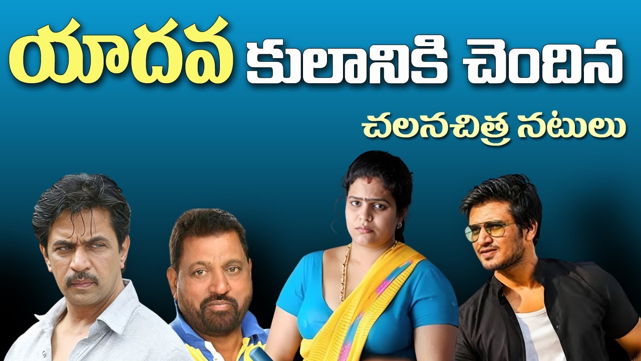 Yadava Caste Actors in Tollywood | Surya, Rajnikanth movies | South ...