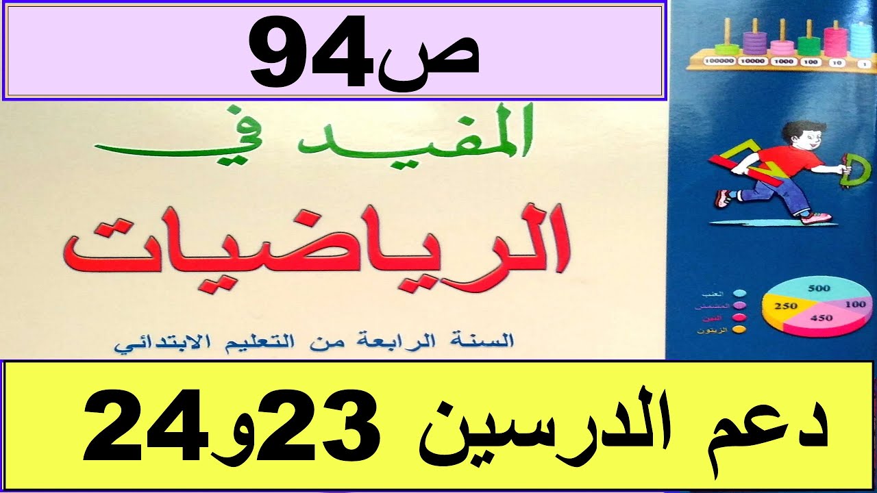 دعم الدرسين 23و24 ص94 المفيد في الرياضيات المستوى الرابع طبعة2020 Youtube