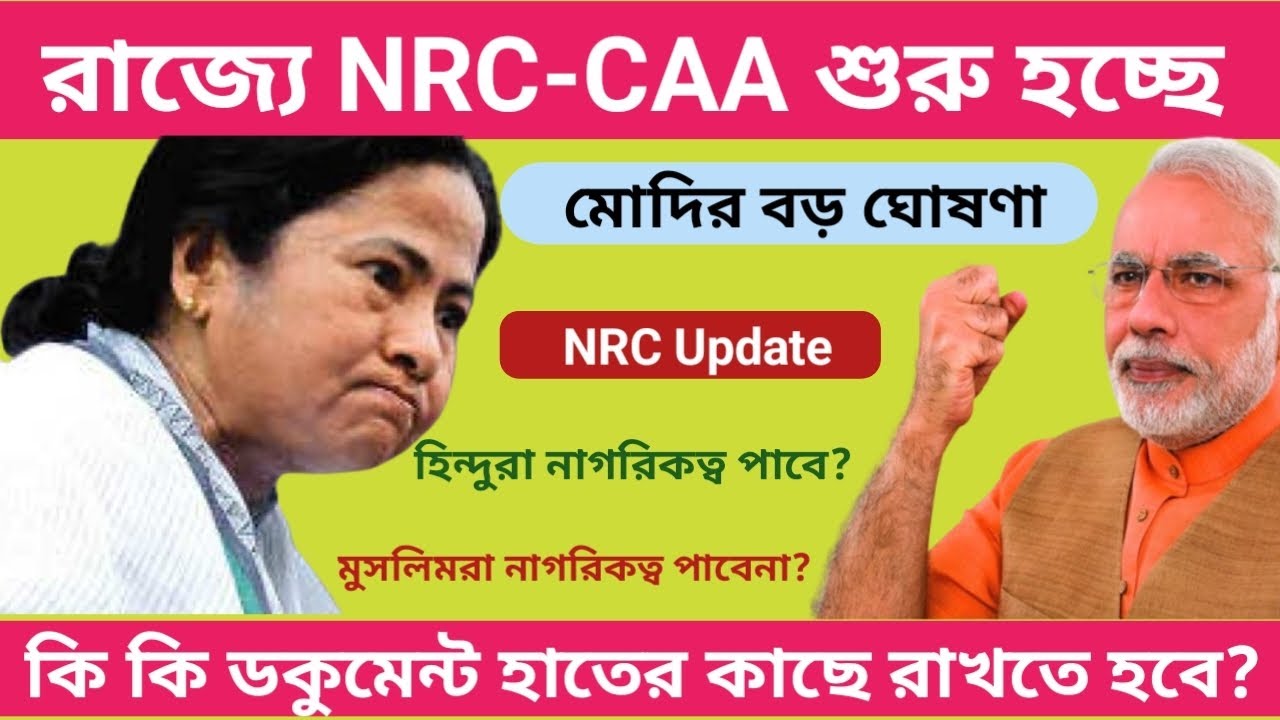 West Bengal NRC/CAA Update 2024 | রাজ্যে শুরু হচ্ছে NRC/CAA মোদি সরকারের বড় ঘোষনা | NRC ...