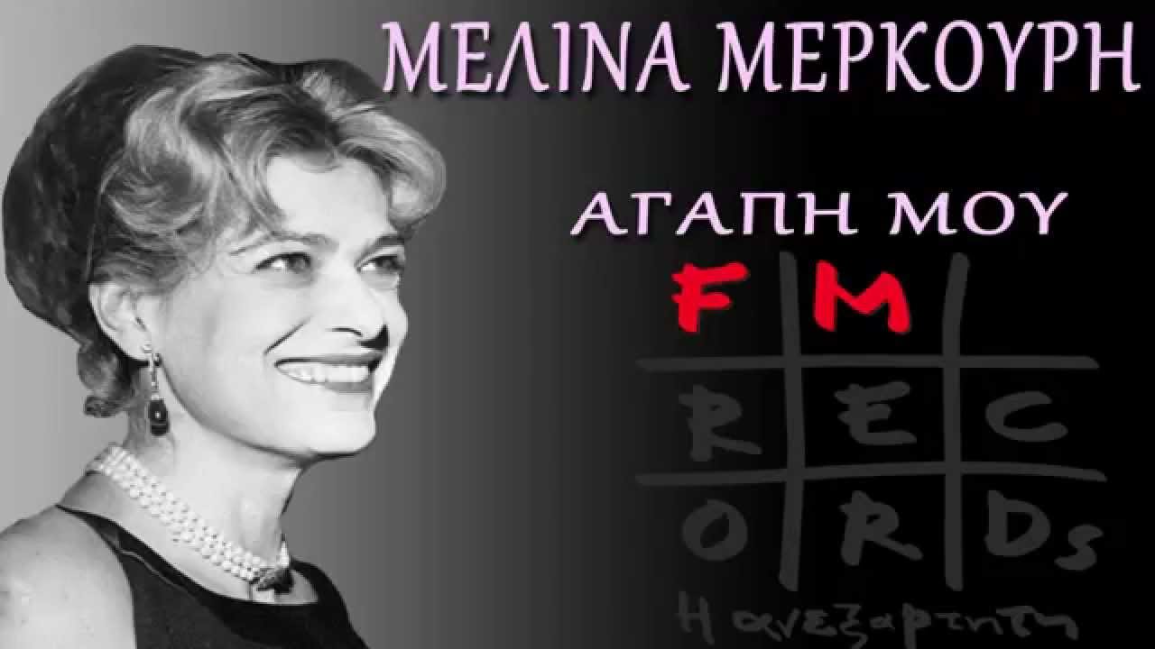 Μελίνα Μερκούρη - Αγάπη μου (Single//Official Audio) - YouTube