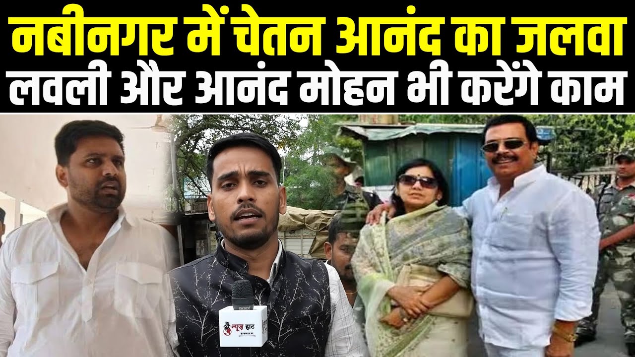 Nabinagar में Chetan Anand का जलवा, Lovely Annad और Anand Mohan भी ...