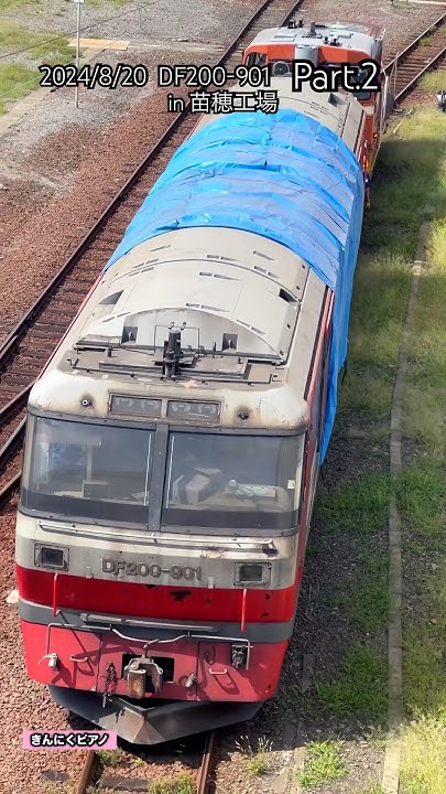 苗穂工場：DF200-901 再び移動！？今度は何処へ👀？【2024/8/20】 Part.2 - YouTube