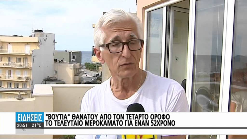 "ΒΟΥΤΙΑ" ΘΑΝΑΤΟΥ ΑΠΟ ΤΟΝ ΤΕΤΑΡΤΟ ΟΡΟΦΟ - YouTube