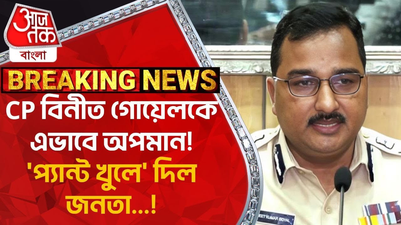 CP বিনীত গোয়েলকে এভাবে অপমান! 'প্যান্ট খুলে' দিল জনতা...!Vinit Goyal ...
