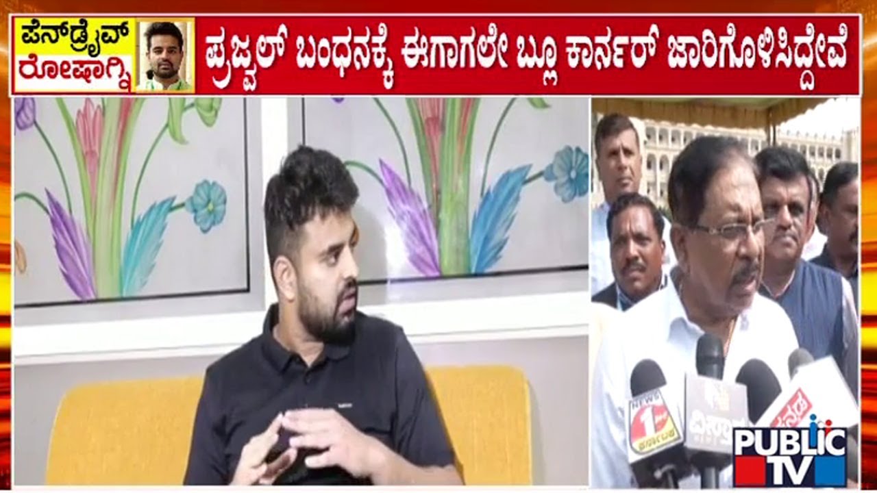 G Parameshwar: ಪ್ರಜ್ವಲ್ ಬಂಧನಕ್ಕೆ ಈಗಾಗಲೇ ಬ್ಲೂ ಕಾರ್ನರ್ ಜಾರಿಗೊಳಿಸಿದ್ದೇವೆ ...