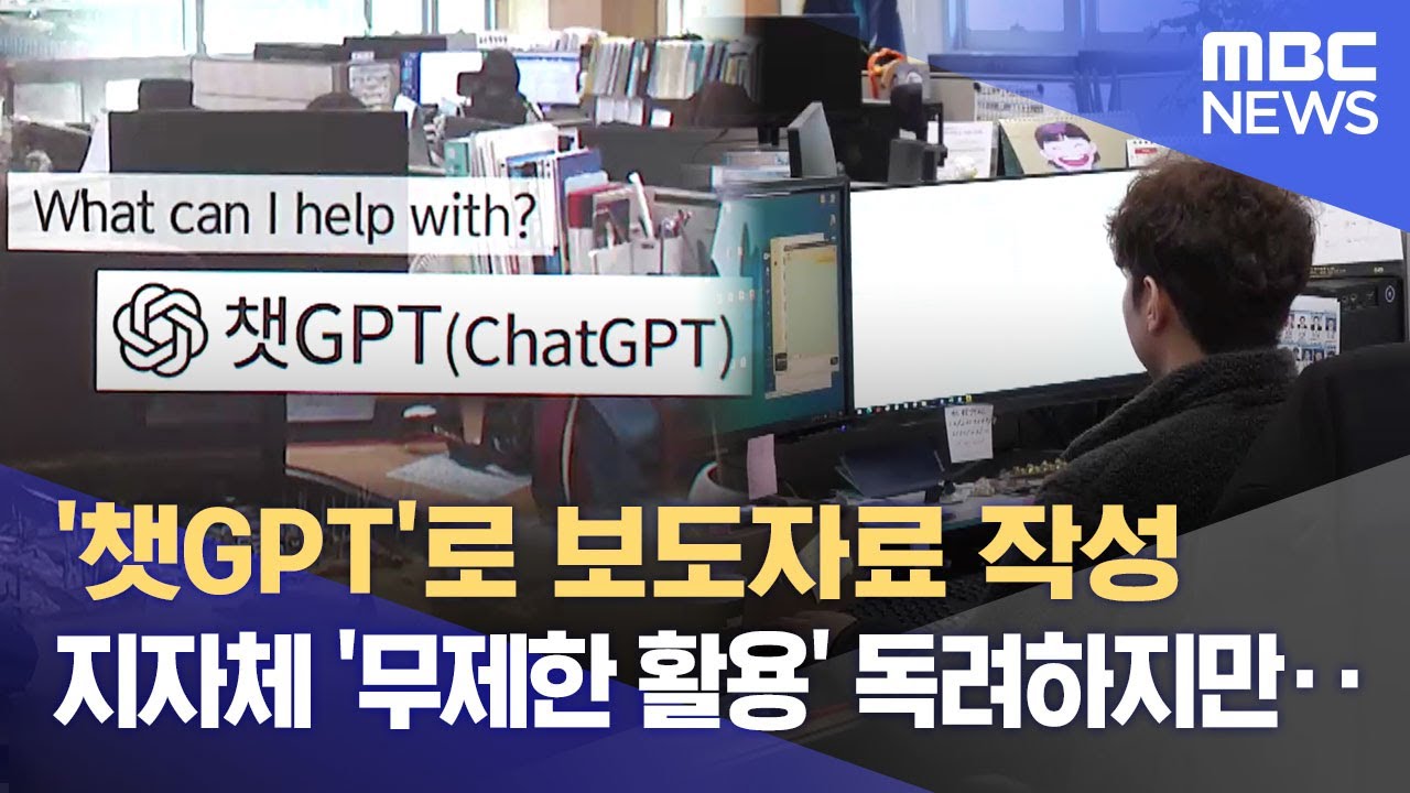 지방행정으로 침투한 AI‥ 챗GPT의 '명과 암'은? (2025.02.16/뉴스데스크/전주MBC) - YouTube