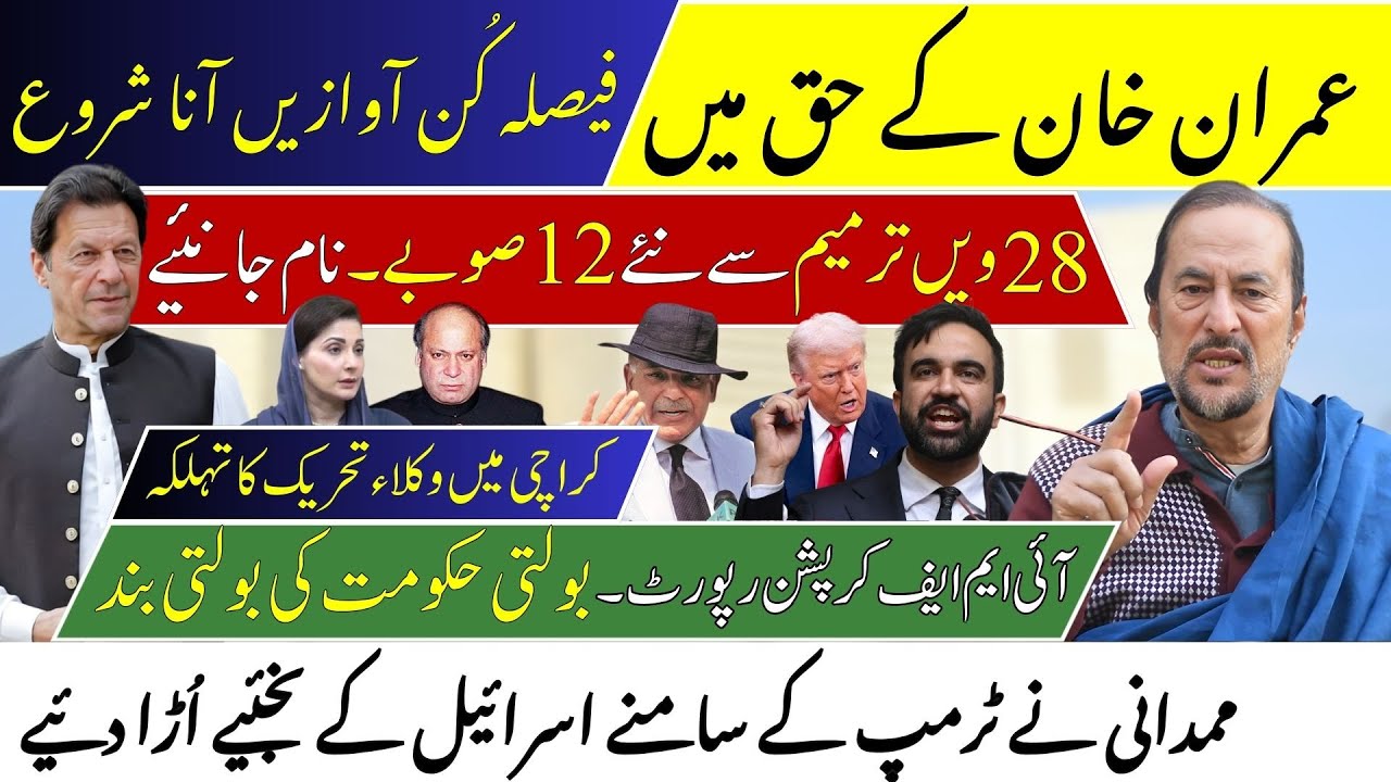 RISE OF DECISIVE VOICES IN FAVOR OF IMRAN KHAN | 28th Amendment & 12 ...
