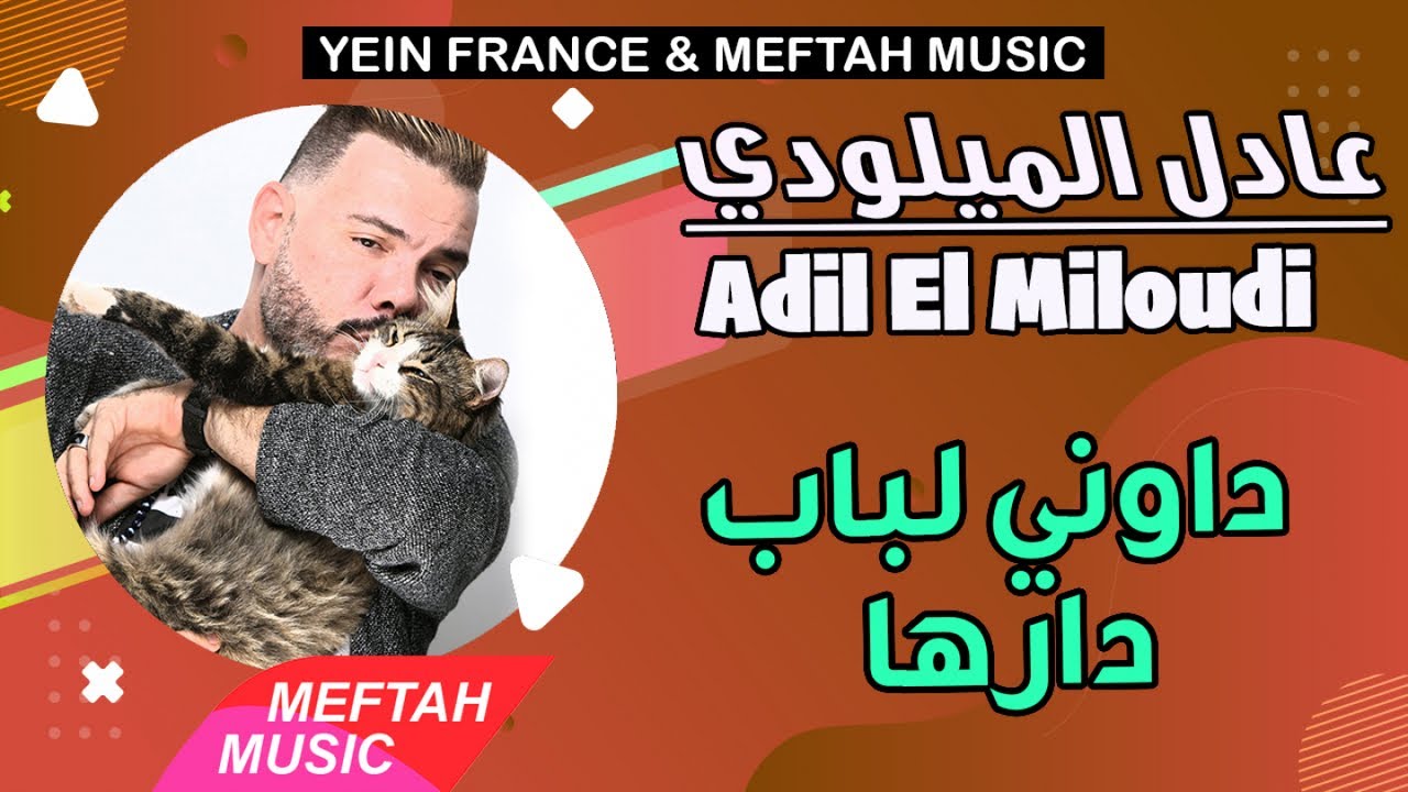 Adil El Miloudi - Dawni Lbab Darha | 2021 | عادل الميلودي - داوني لباب دارها - YouTube