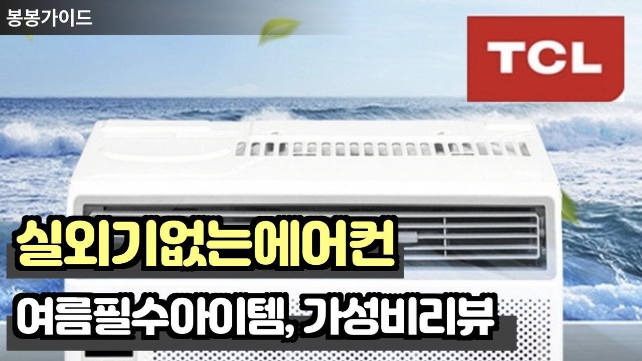 여름 필수 실외기 없는 에어컨 3종 리뷰 가성비 최고의 선택 실외기없는에어컨 여름에어컨 가성비에어컨 Youtube