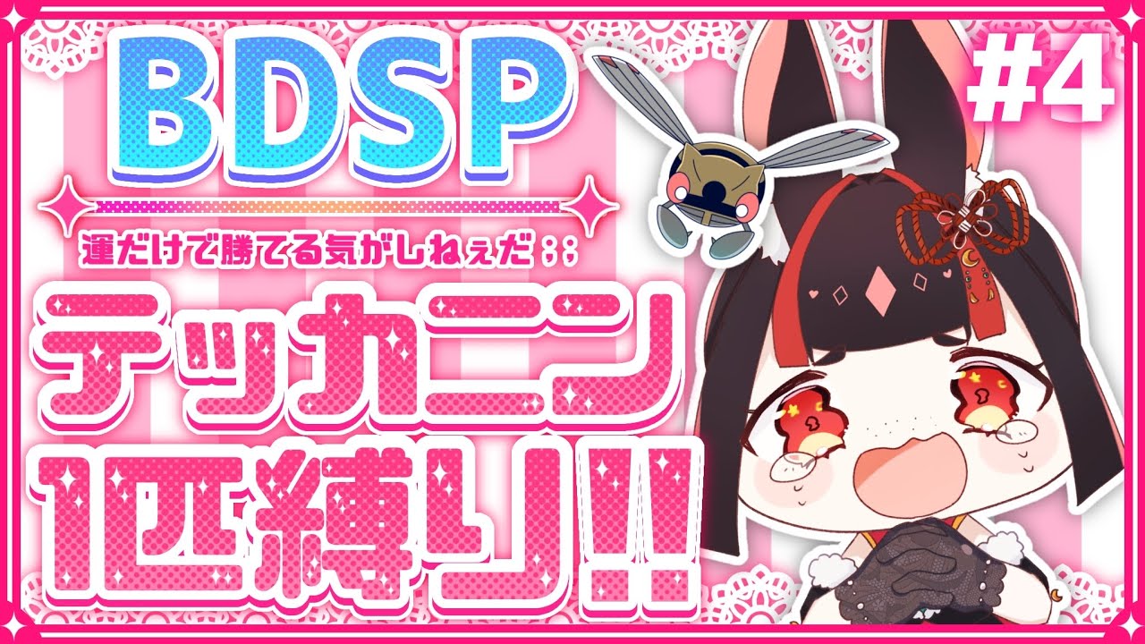 【ポケモン BDSP】#4 テッカニン1匹だけで⁉BDストーリークリアするだ！【ダイパリメイク】 - YouTube