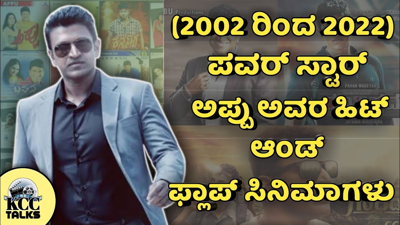 Power Star Puneeth Rajkumar All Movies List | Puneeth Rajkumar Hit And ...