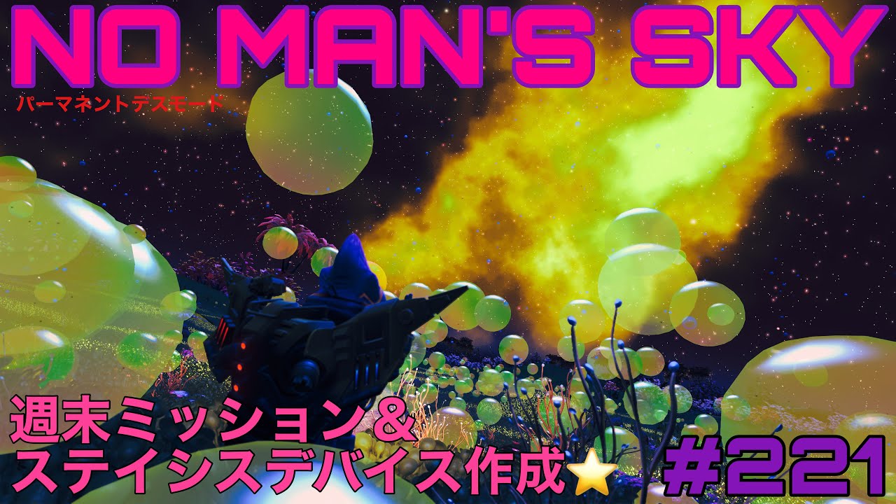 # 221[😈週末ミッション&ステイシスデバイス作成したり♪😈🌎💖]～パーマネントデスモード～NO MAN'S SKY～2023年宇宙の旅 ...