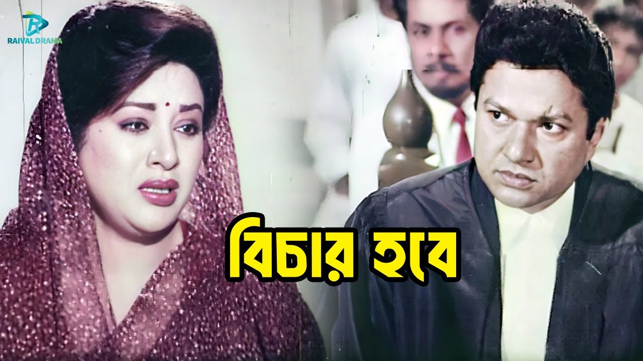 বিচার হবে | Alamagir | Bobita | Shabnur | Humayun Faridi | Ashami Bodhu ...