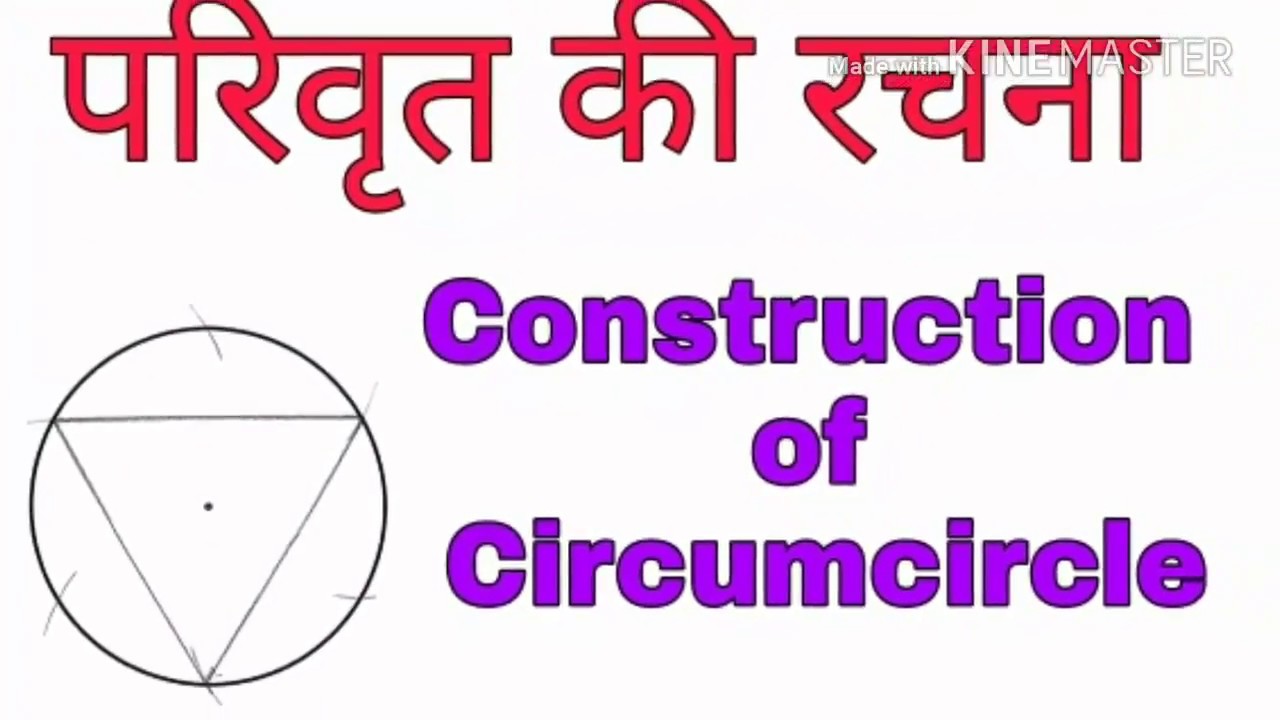 Construction of circumcircle | परिवृत की रचना | circumcircle of ...