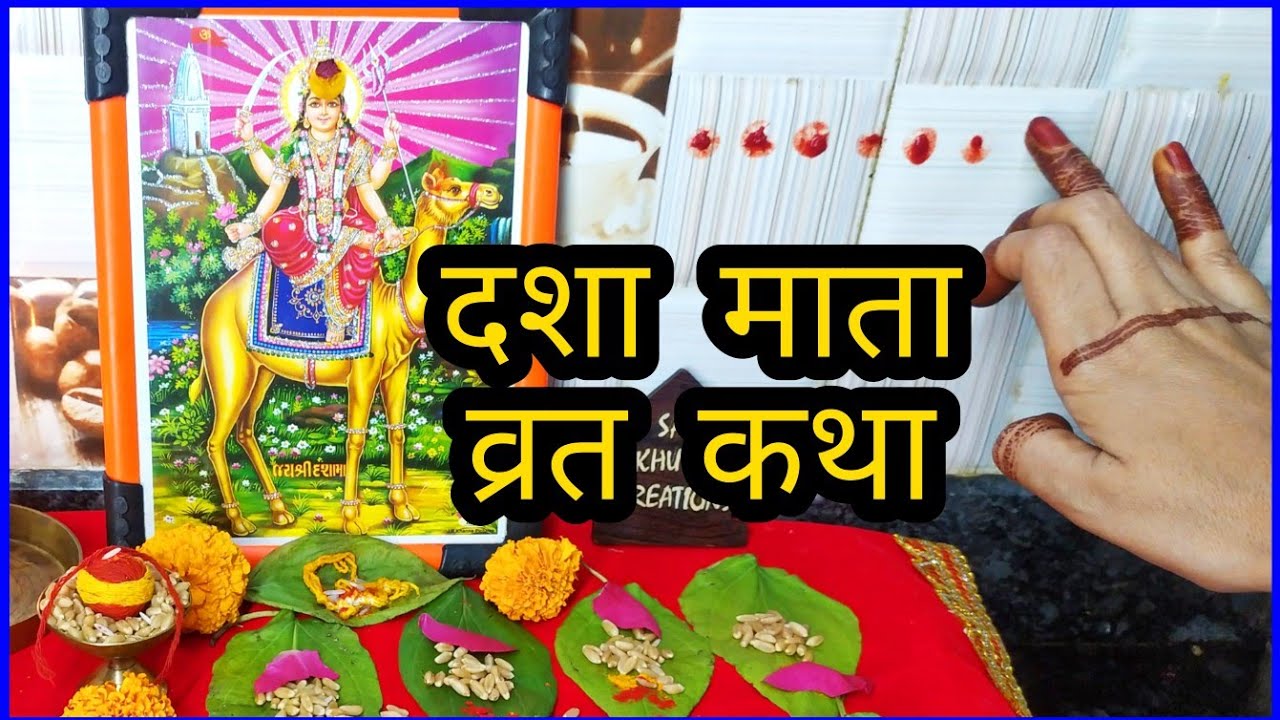 दशा माता व्रत कथा Dasha Mata Pooja Katha દશા માતા કથા - YouTube