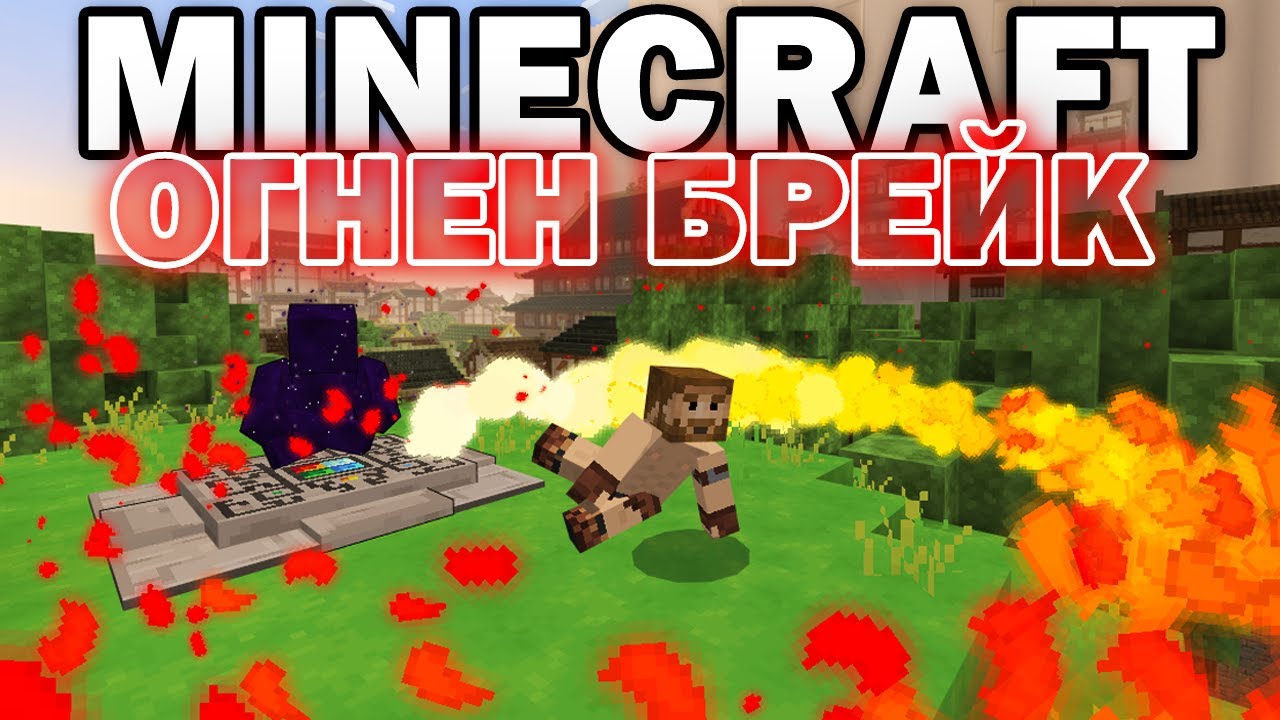 Научих ОГНЕН БРЕЙК в MINECRAFT x Avatar Legends - YouTube