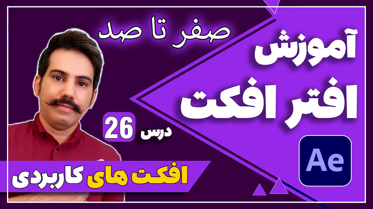 آموزش صفر تا صد افتر افکت درس 26 افکت های کاربردی و نکات Youtube