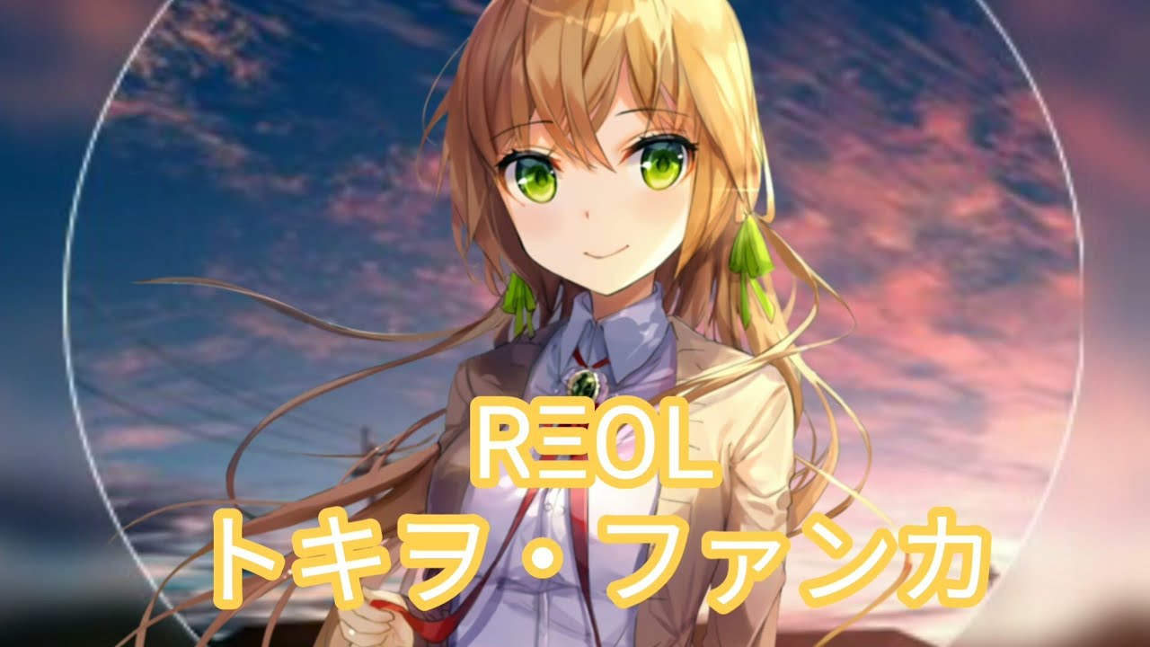 【8D立体音響】Reol - Tokio Funka「トキヲ・ファンカ」 - YouTube