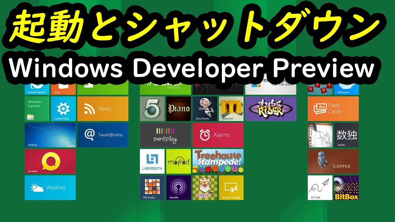 Windows Developer Preview 起動とシャットダウン - YouTube