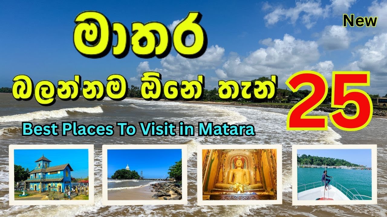 Matara Travel Places | මාතර මෙච්චර තැන් ගොඩක් ?| Most Beautiful Tourist ...