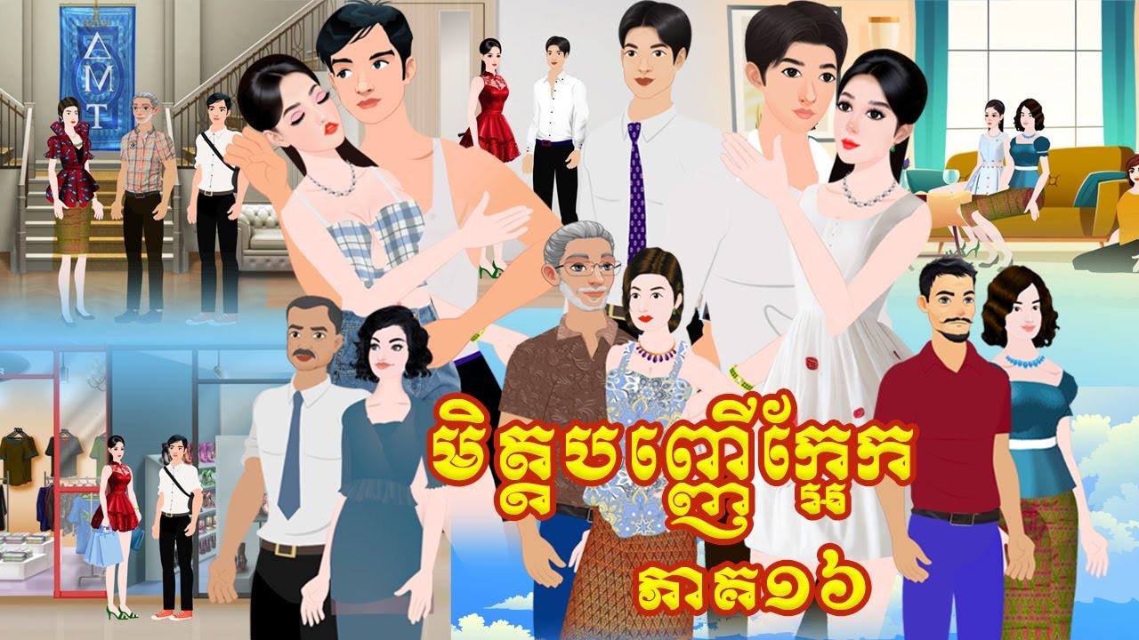 រឿង មិត្តបញ្ញើក្អែក ភាគ១៦ Tokkata Khmer / Khmer Cartoon Nitean / VICH ...