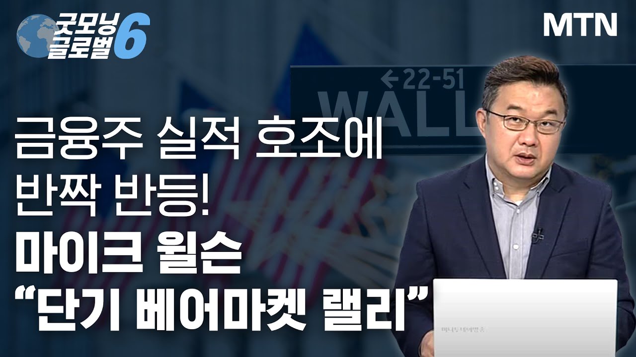 이항영의 월가이드 금융주 실적 호조에 반짝 반등 마이크 윌슨 단기 베어마켓 랠리” 머니투데이방송 증시 증권