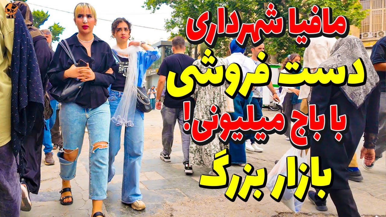 IRAN Tehran 2025 - Tehran Downtown Bazaar Walking Tour 4K - YouTube