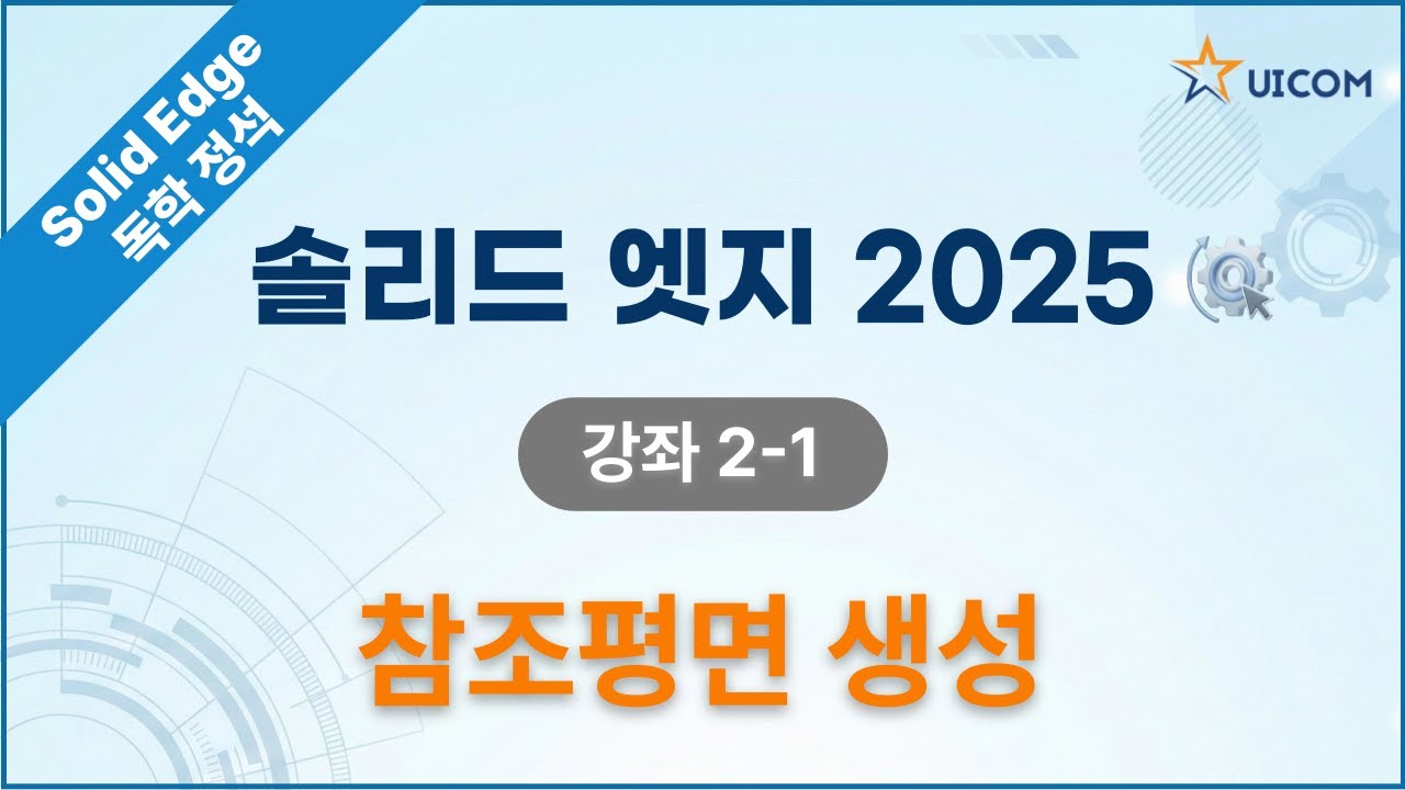 "Solid Edge 2025 - Part (강좌 2-1) 참조평면 생성" #solidedge #solidedge2025 #uicomedu1 - YouTube