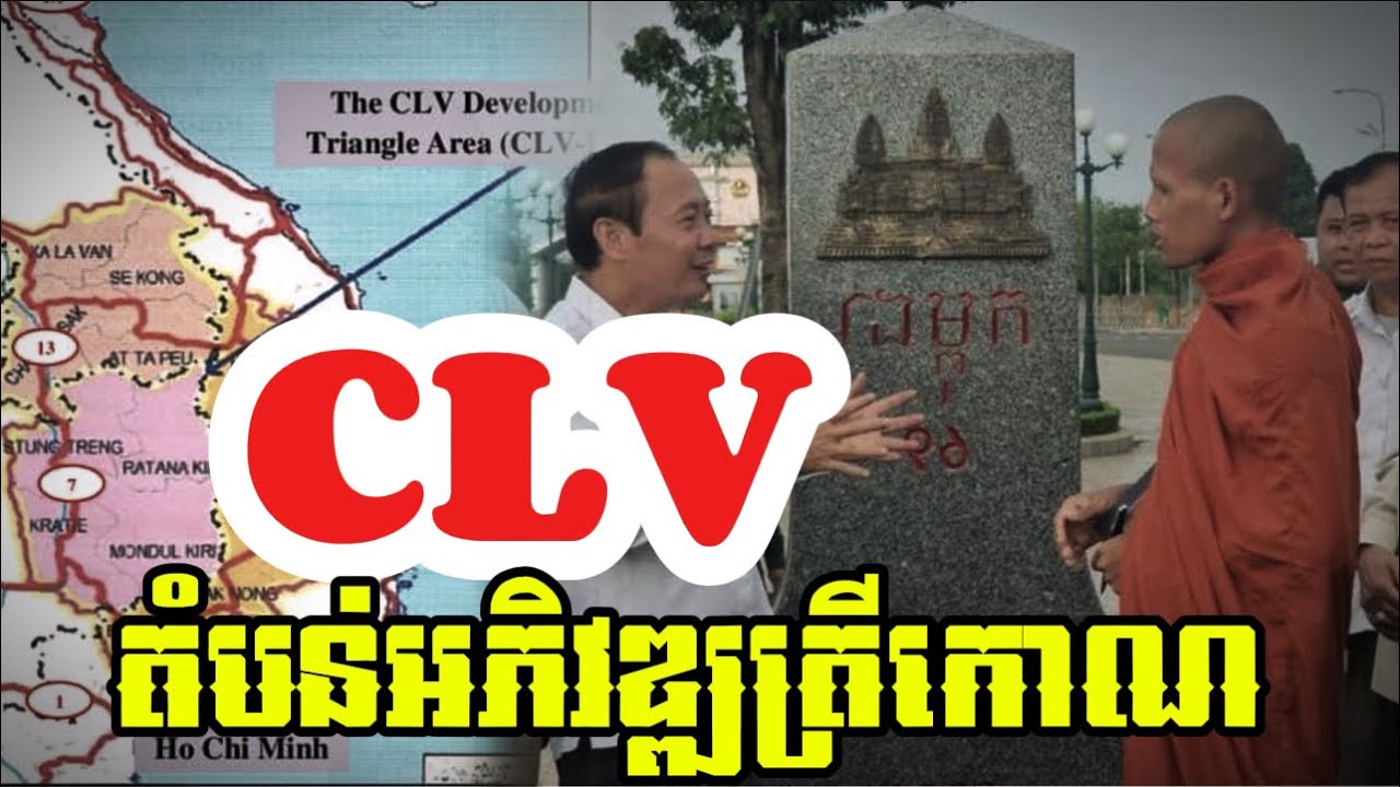 តំបន់ ត្រីកោណ អភិវឌ្ឍ CLV-ដោយលោកម្ចាស់វនវាសី ចន្ទ មុនី [vitou official ...