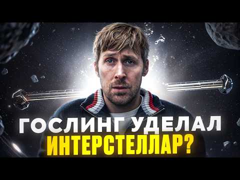 Проект Конец света — Райан Гослинг проснулся в космосе и стал последней надеждой человечества! Обзор