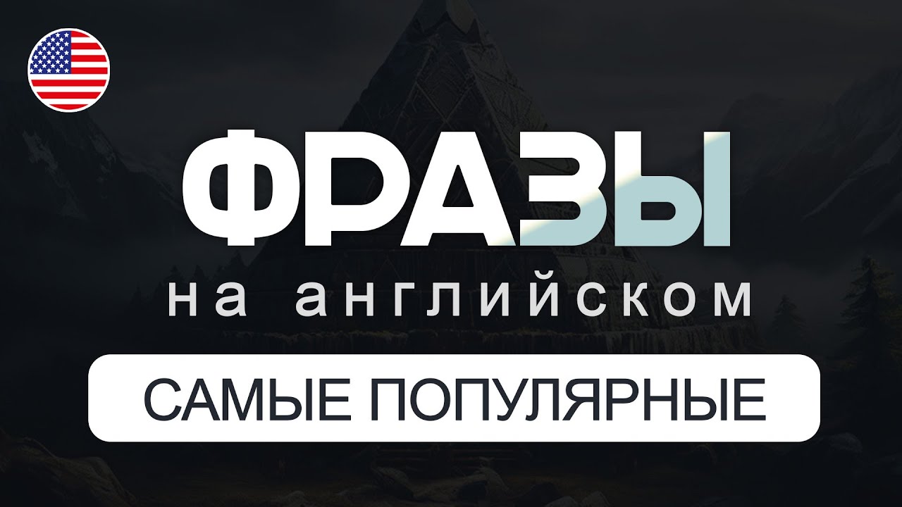САМЫЕ Популярные Фразы на Английском Для начинающих Youtube