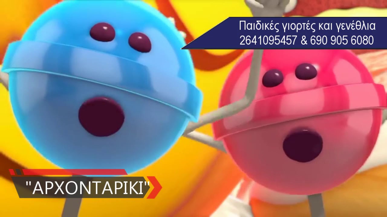 ΠΑΙΔΙΚΕΣ ΓΙΟΡΤΕΣ | ΑΡΧΟΝΤΑΡΙΚΙ | ΑΓΡΙΝΙΟ - YouTube