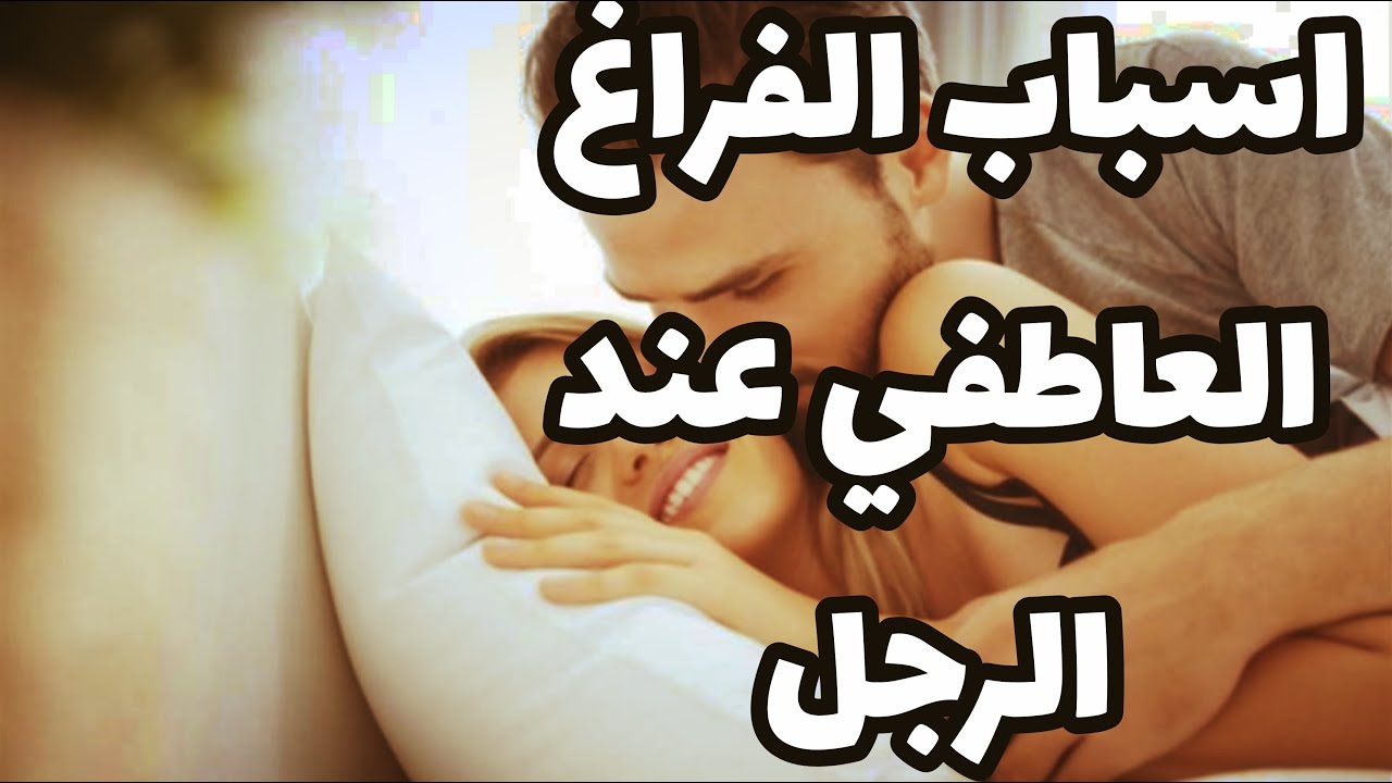 أسباب الفراغ العاطفي عند الرجل حسب علم النفس Youtube