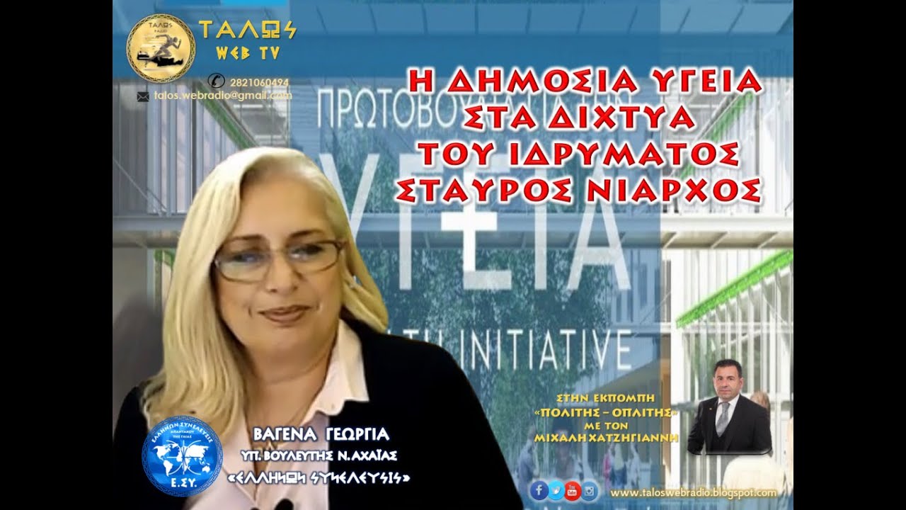 Η ΔΗΜΟΣΙΑ ΥΓΕΙΑ ΣΤΑ ΔΙΧΤΥΑ ΤΟΥ ΙΔΡΥΜΑΤΟΣ ΝΙΑΡΧΟΣ - YouTube