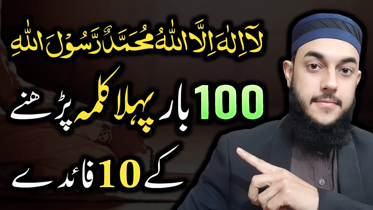 10 Benefits of Pehla Kalma | 100 Times La Ilaha Illallah Kehne Ki ...