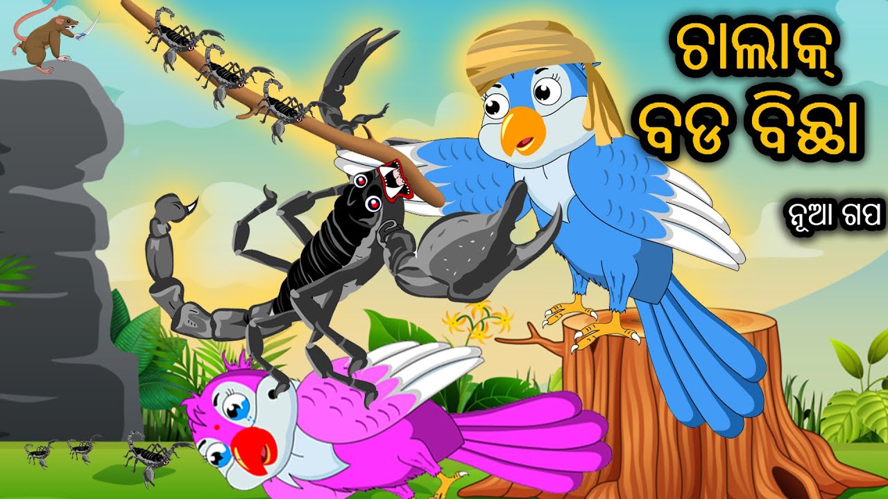 Chalak Bada Bicha || Odia Stories || Odia Gapa || Aaima Gapa Kahani ...