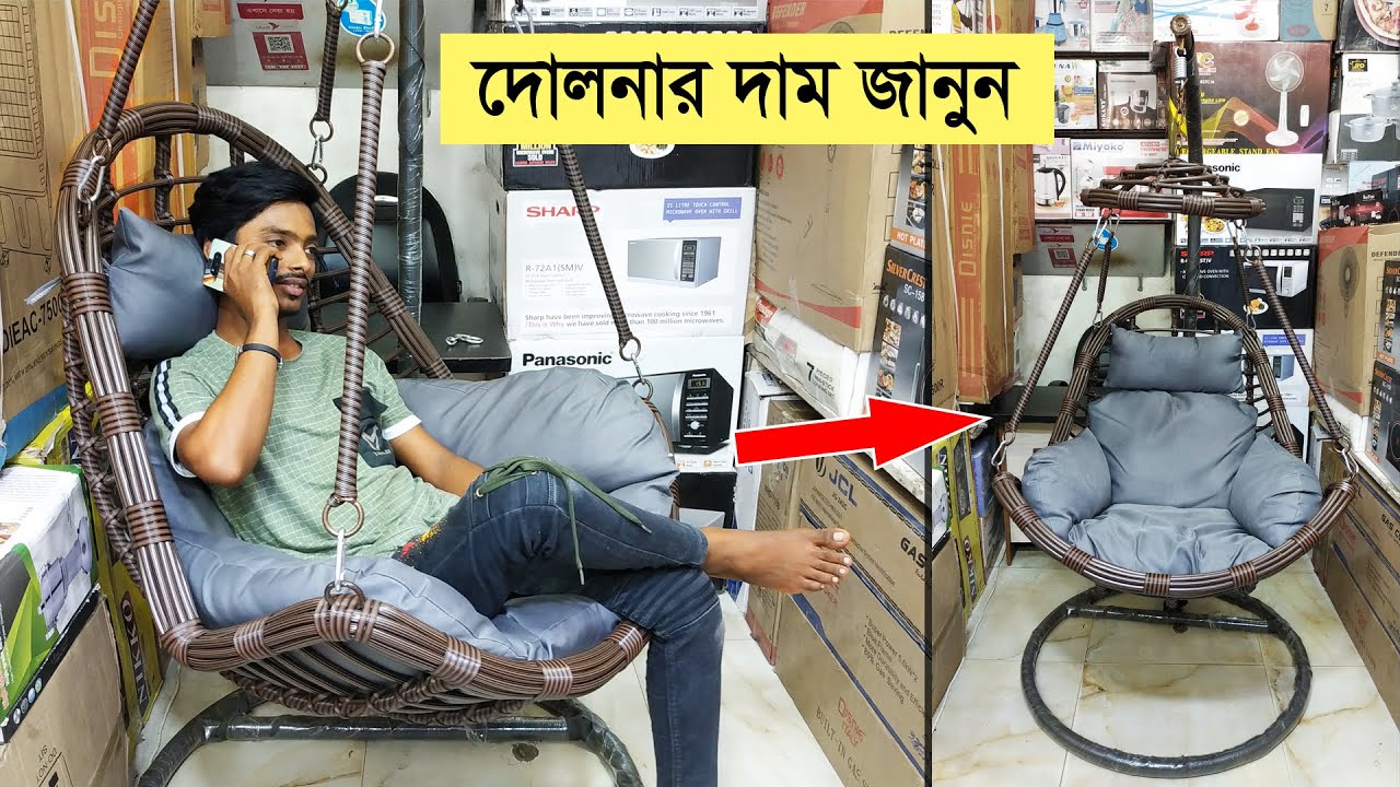 দোলনার দাম জেনে নিন | ফার্নিচারের দাম | DULNA Price in Bangladesh ...