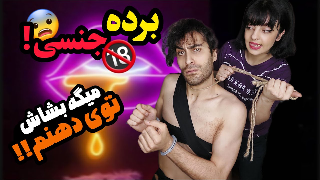 با برده جنسی خودش چیکار میکنه 🔞😱 Youtube