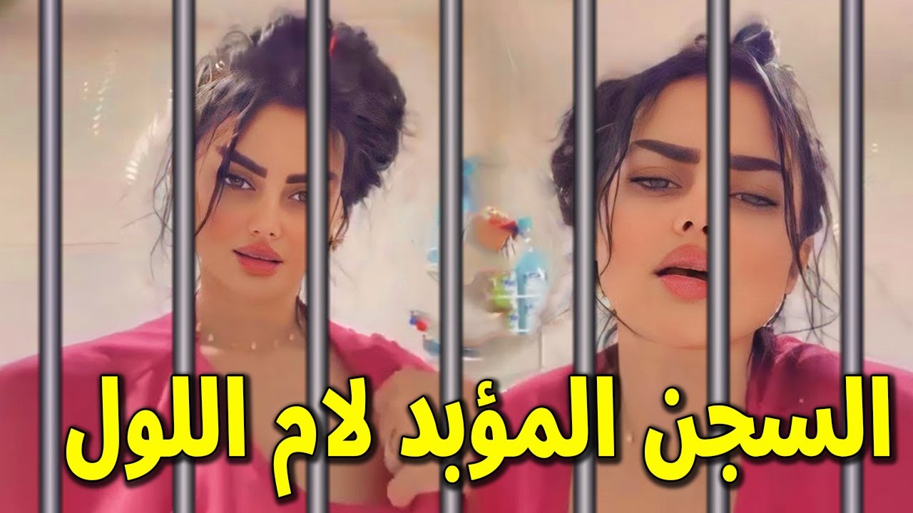 عاجل القضاء العراقي يحكم بالسجن المؤبد بحق الراقصة العراقية ام اللول