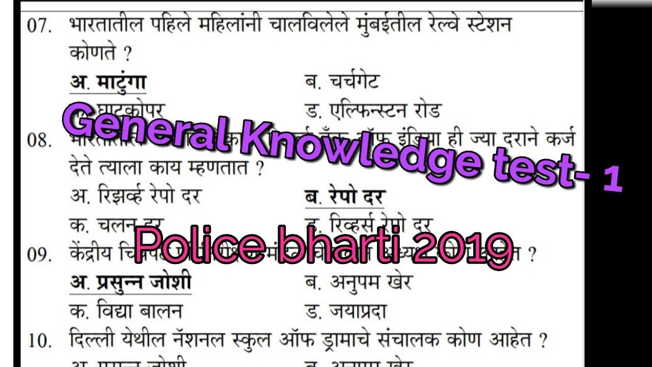 General Knowledge Test - 1 | Police bharti | Talathi Bharti 2019 - YouTube