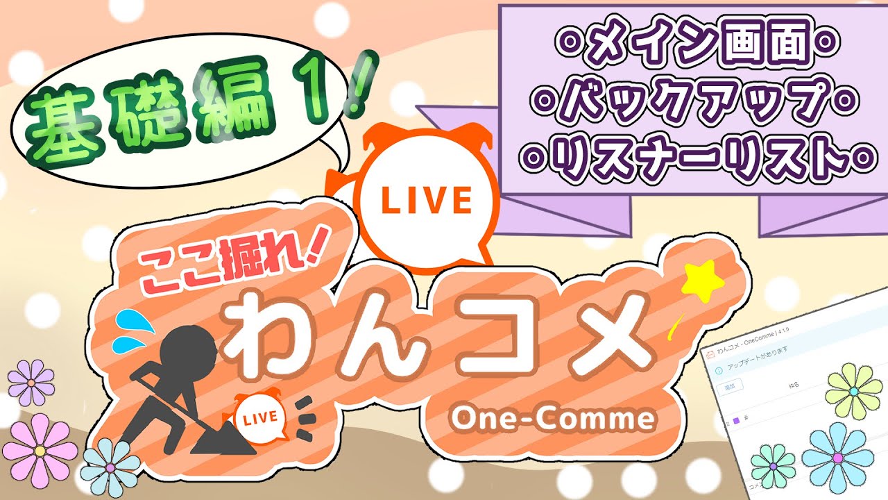 【わんコメ】【基礎編1画面の見方・使い方】🌸この動画で「わんコメ」の理解を深めよう🌸 Youtube