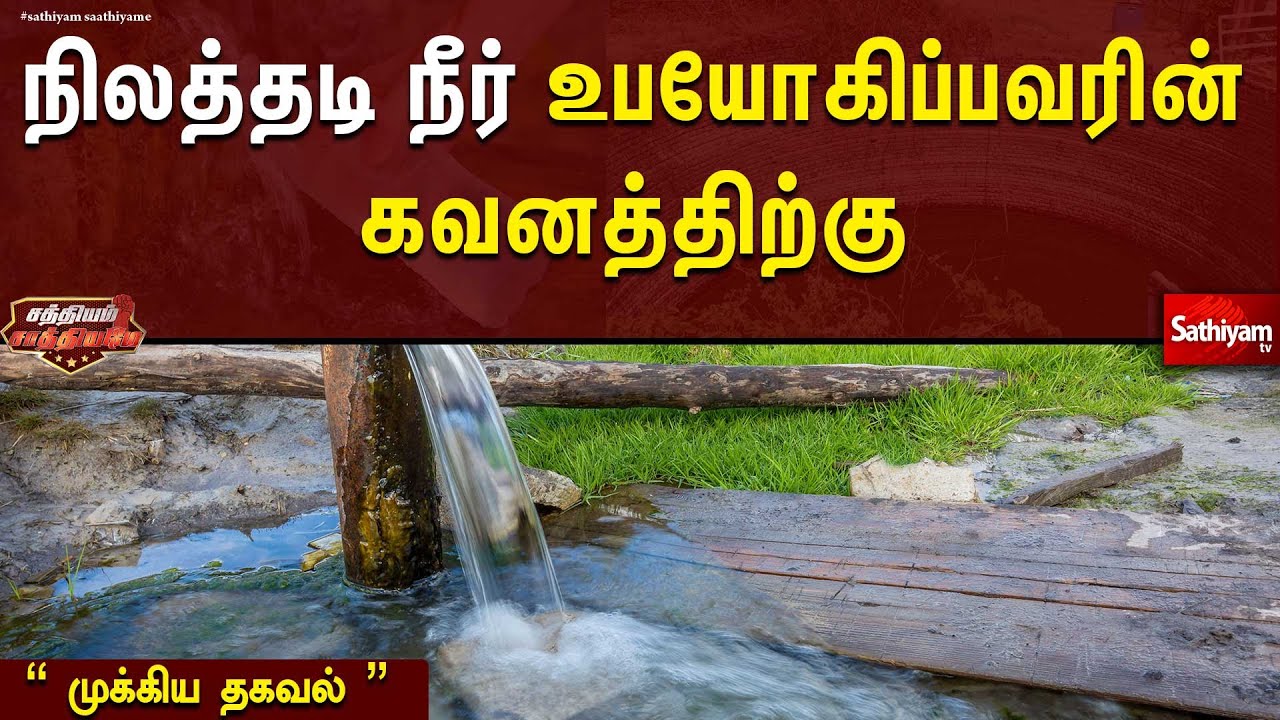 "நிலத்தடி நீர் உபயோகிப்பவரின் கவனத்திற்கு" முக்கிய தகவல் | Sathiyam ...