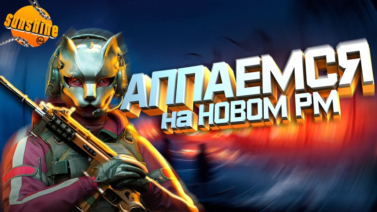 АППАЕМСЯ в НОВОМ РМ - СЕЗОННОЕ ОБНОВЛЕНИЕ - YouTube