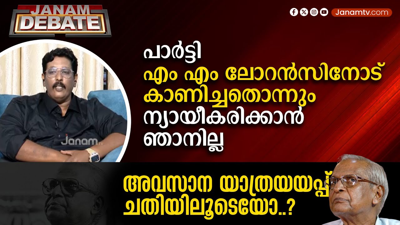 "പാർട്ടി എം എം ലോറൻസിനോട് കാണിച്ചതൊന്നും ന്യായീകരിക്കാൻ ഞാനില്ല" Dr B ...