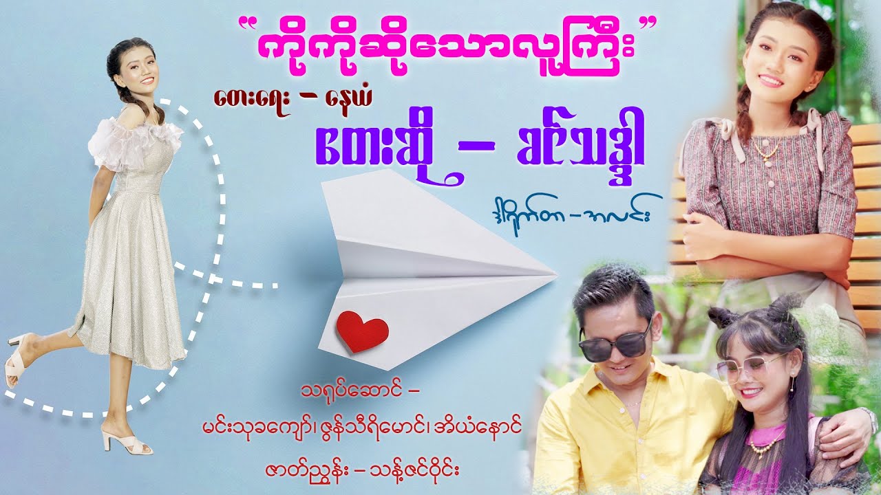 ကိုကိုဆိုသောလူကြီး - ခင်သဒ္ဒါ Ko Ko So Thaw Luu Gyi - Khin Thadar ...