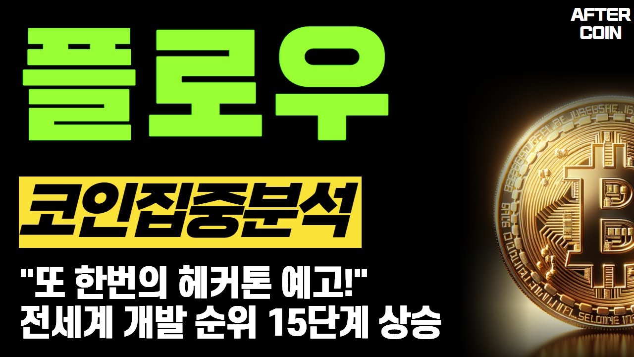 플로우 코인 또 한번의 헤커톤 예고 전세계 개발 순위 15단계 상승 플로우코인분석 플로우코인시세 플로우코인호재 Youtube