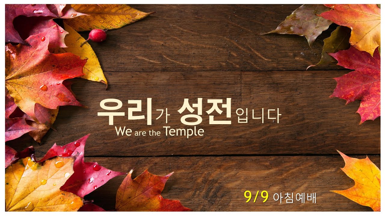 2023 RNC 가을수련회 Fall Retreat [그의 성전을 세우라/Build His Temple] - YouTube