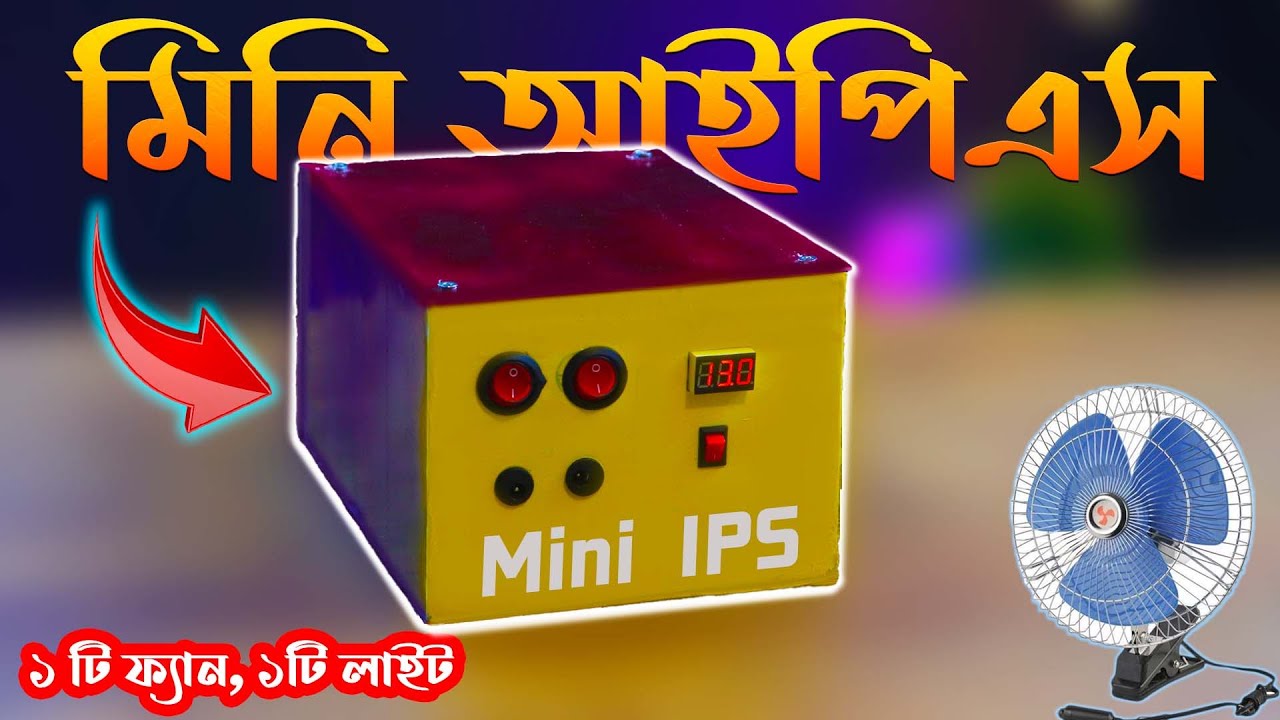 খুব সহজে Mini IPS তৈরি করুন - চার্জ কন্ট্রোলার সার্কিট দিয়ে | Lead ...